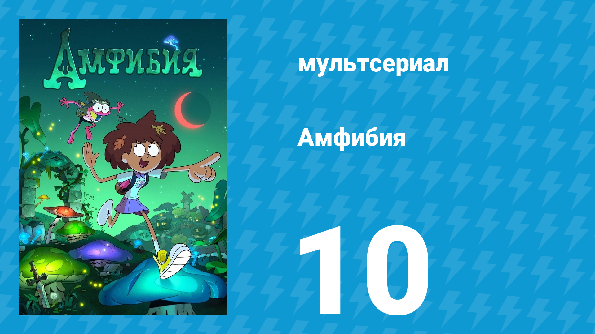 Амфибия 1 сезон 10 серия «Сбор налогов / Побег из темницы» (мультсериал, 2019)