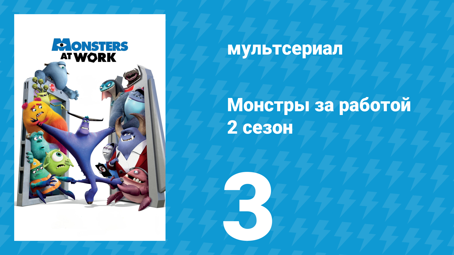 Монстры за работой 2 сезон 3 серия «Двойная игра» (мультсериал, 2021)