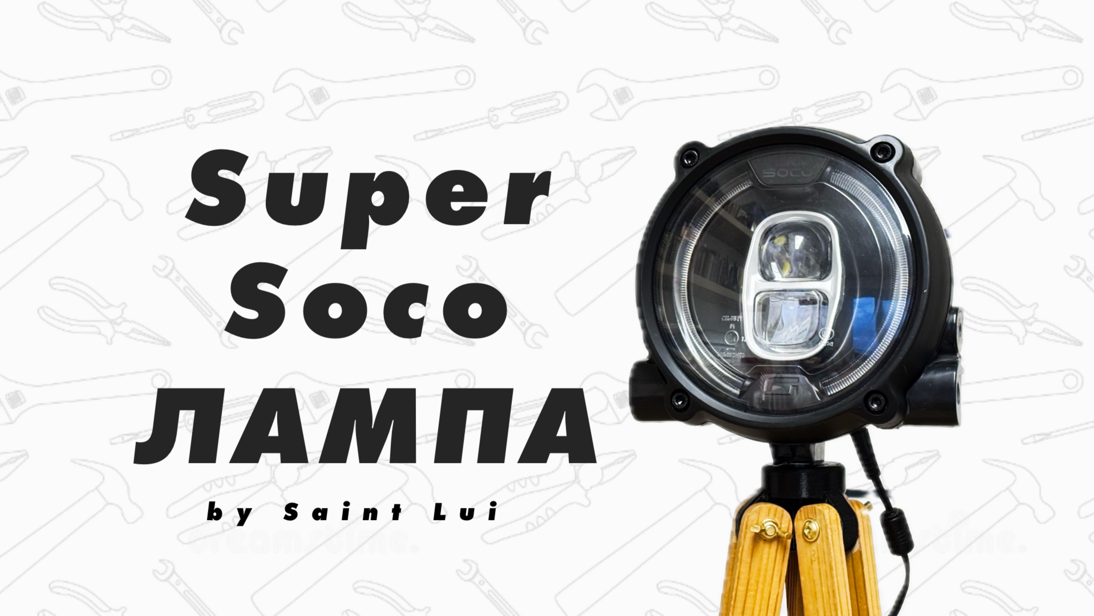 SUPER SOCO ЛАМПА!