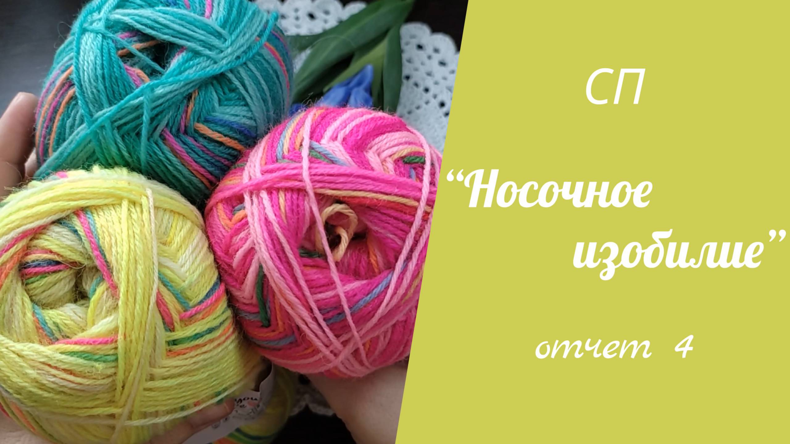СП "НОСОЧНОЕ ИЗОБИЛИЕ" //отчет 4