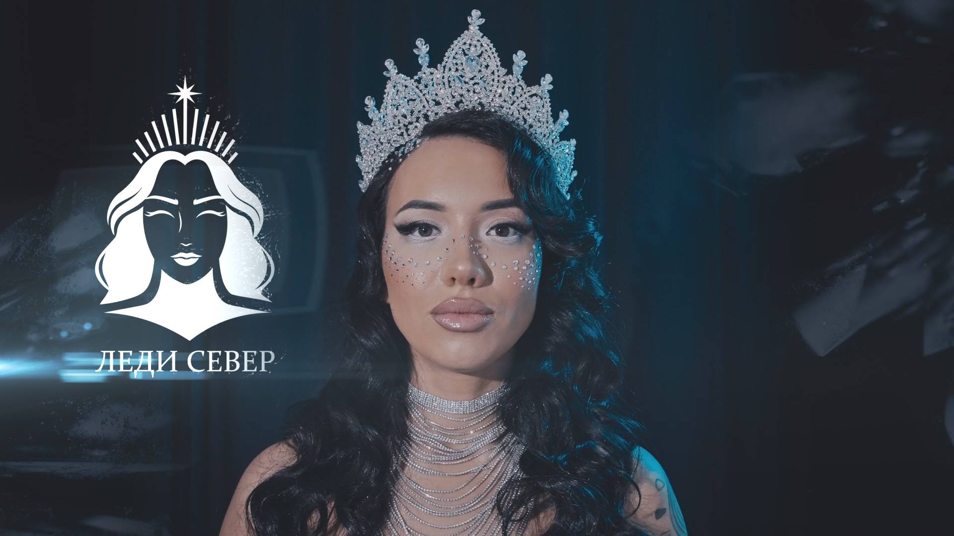 Леди север - BackStage 2025