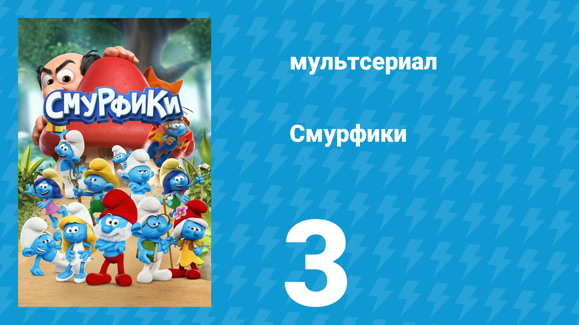 Смурфики 1 сезон 3 серия «Сила улыбки / Кот-повелитель» (мультсериал, 2021)
