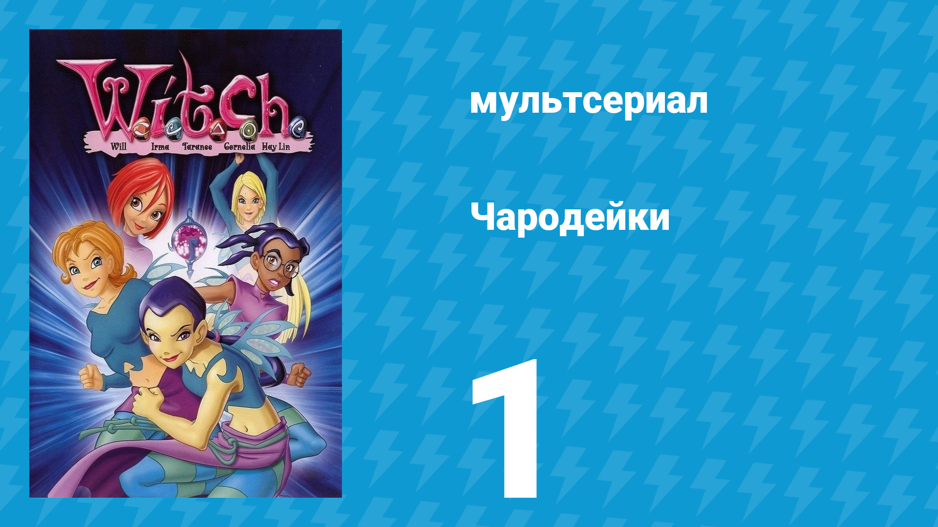 Чародейки 1 сезон 1 серия «Начало» (мультсериал, 2004)