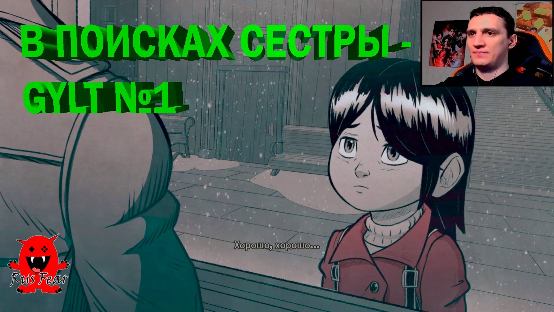 В ПОИСКАХ СЕСТРЫ - GYLT №1