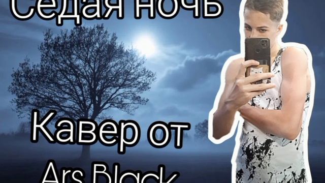 ФИНАЛЬНЫЙ КАВЕР ОТ ДОБРОГО КАЛЬМАРА . CЕДАЯ НОЧЬ . ЮРИЙ ШАТУНОВ .