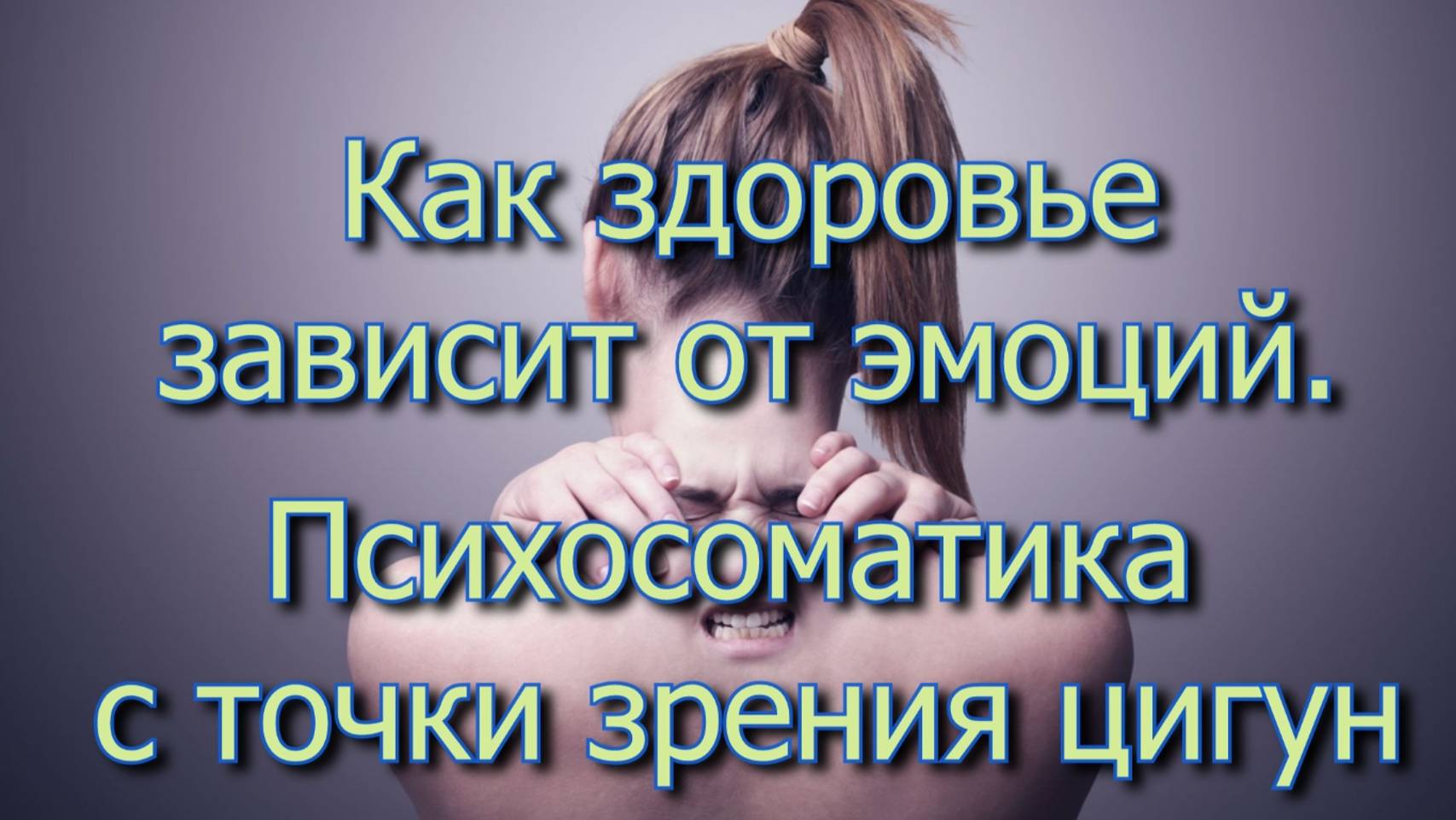 Как здоровье зависит от эмоций. Психосоматика с точки зрения цигун
