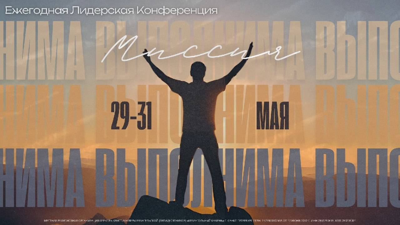 Лидерская конференция. 2 день