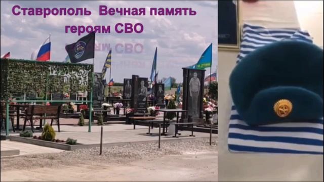 СВО  Ставрополь