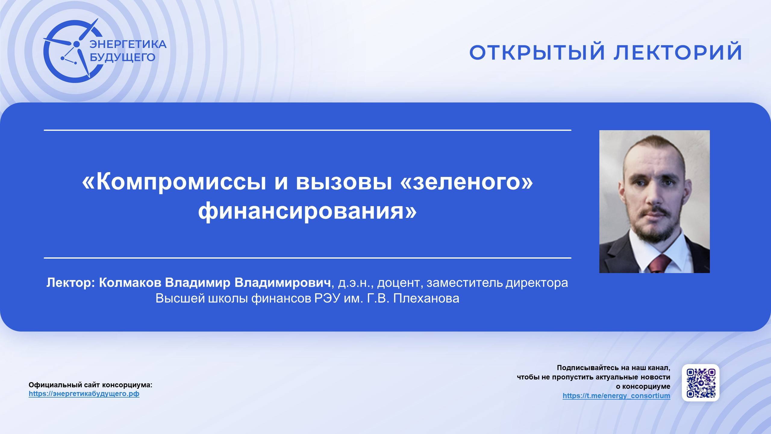 Компромиссы и вызовы «зеленого» финансирования