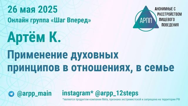 Применение духовных принципов в отношениях, в семье. Артём К. АРПП Шаг Вперед