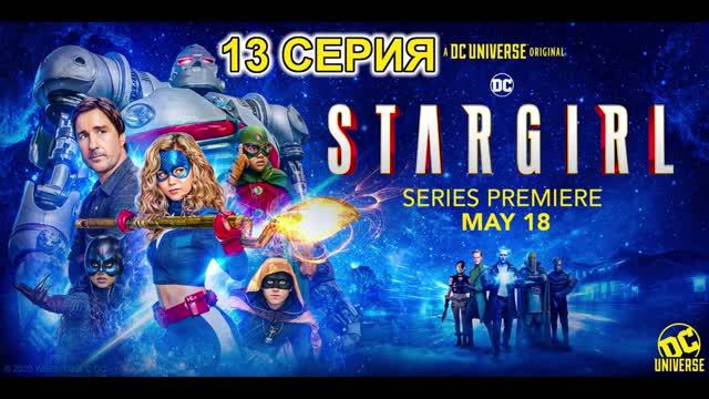 Обзор сериала "Старгёрл" 1 сезон 13 серия