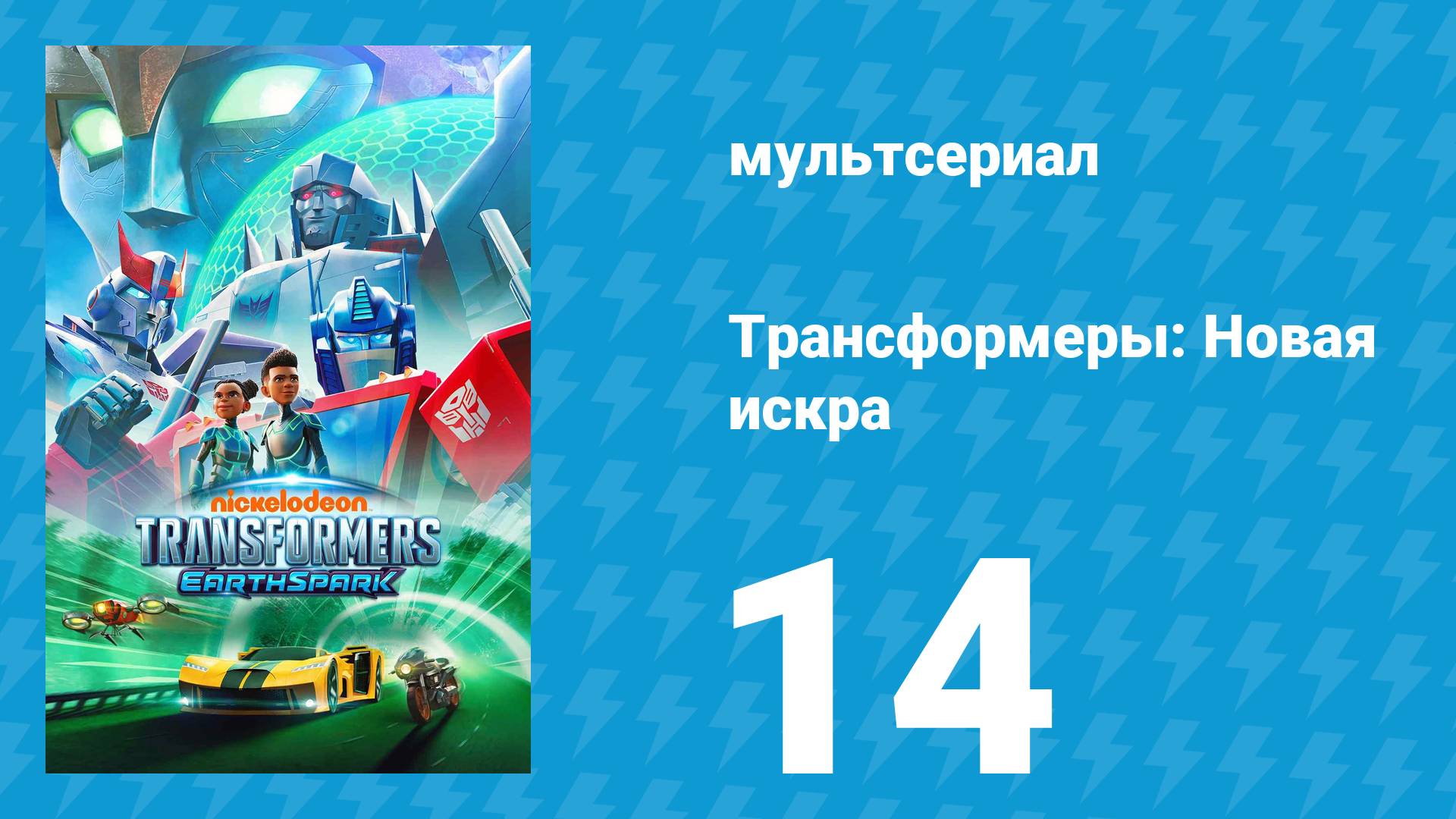 Трансформеры: Новая искра 1 сезон 14 серия «Протоколы безопасности» (мультсериал, 2022)