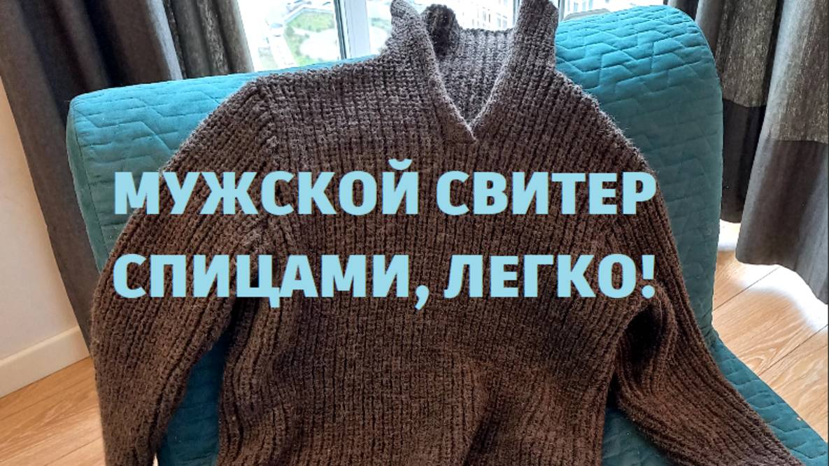 Свитер грубой вязки спицами.