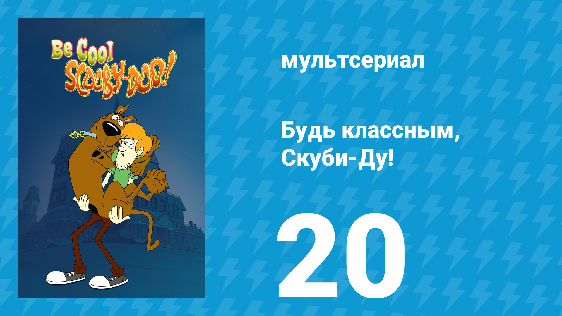 Будь классным, Скуби-Ду! 1 сезон 20 серия «Гигантские проблемы» (мультсериал, 2015)