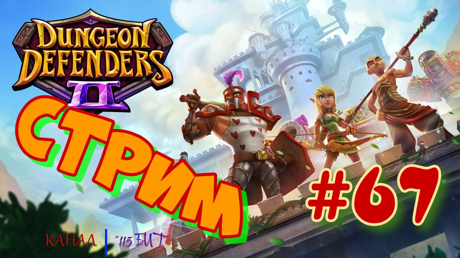 Dungeon Defenders 2 #67 СТРИМ