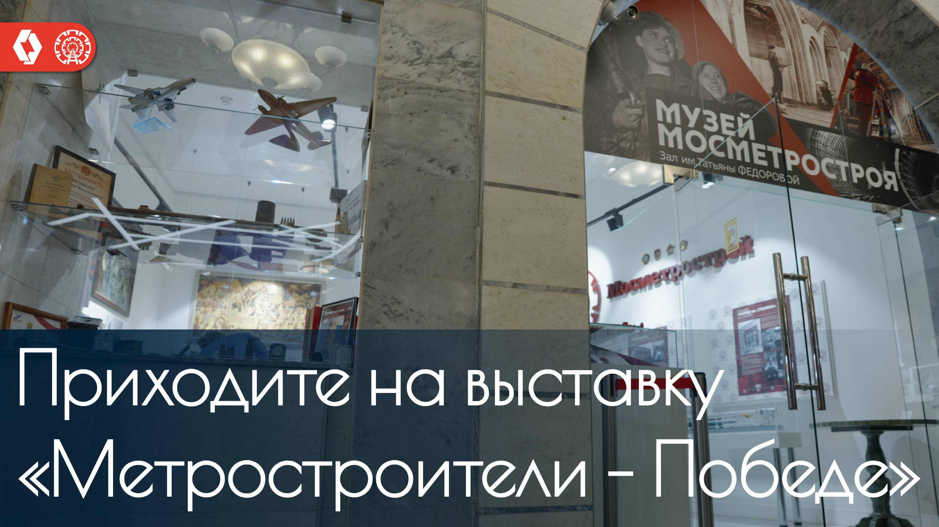 Как прошло открытие выставки «Метростроители – Победе» в Музее Московского метростроя