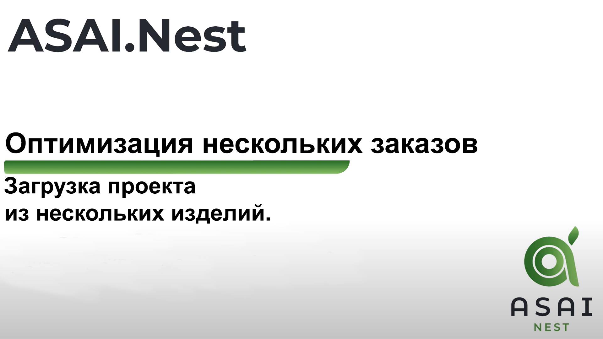 Оптимизация нескольких заказов