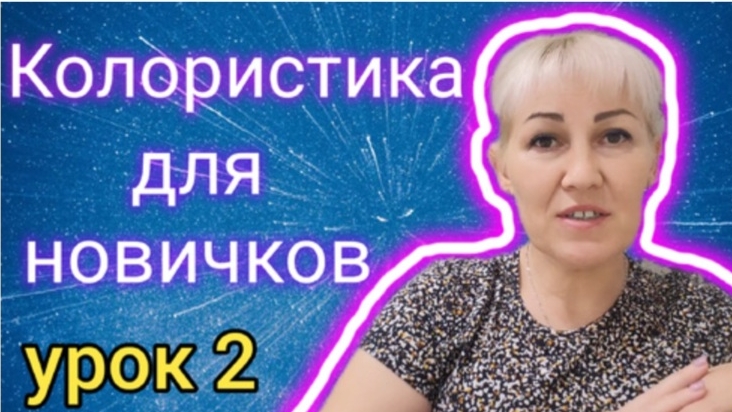 Колористика . Урок 2.🌸🌸🌸