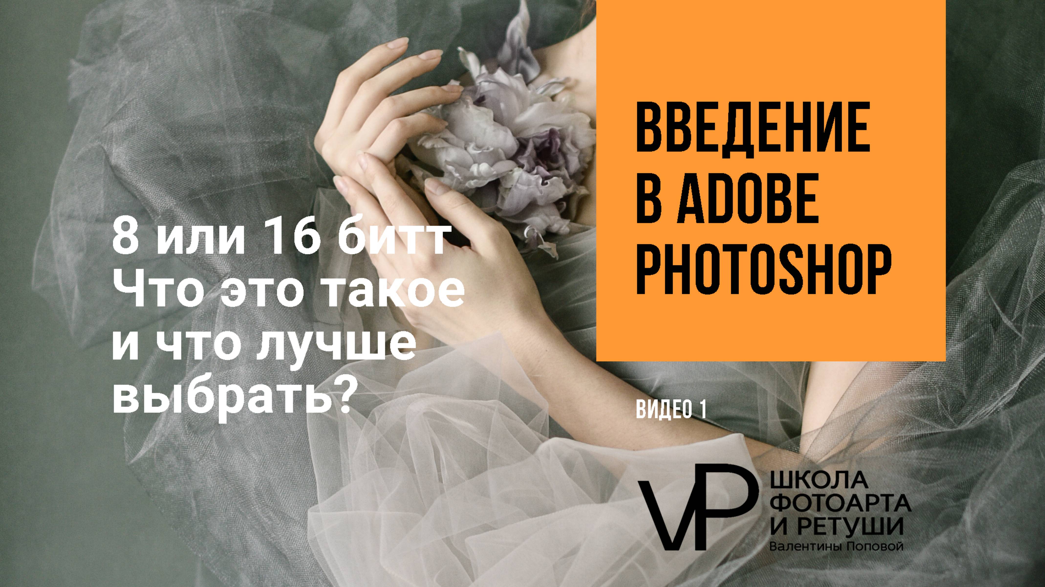 11 урок. В 8 или 16 битт обрабатывать фото и что это такое?