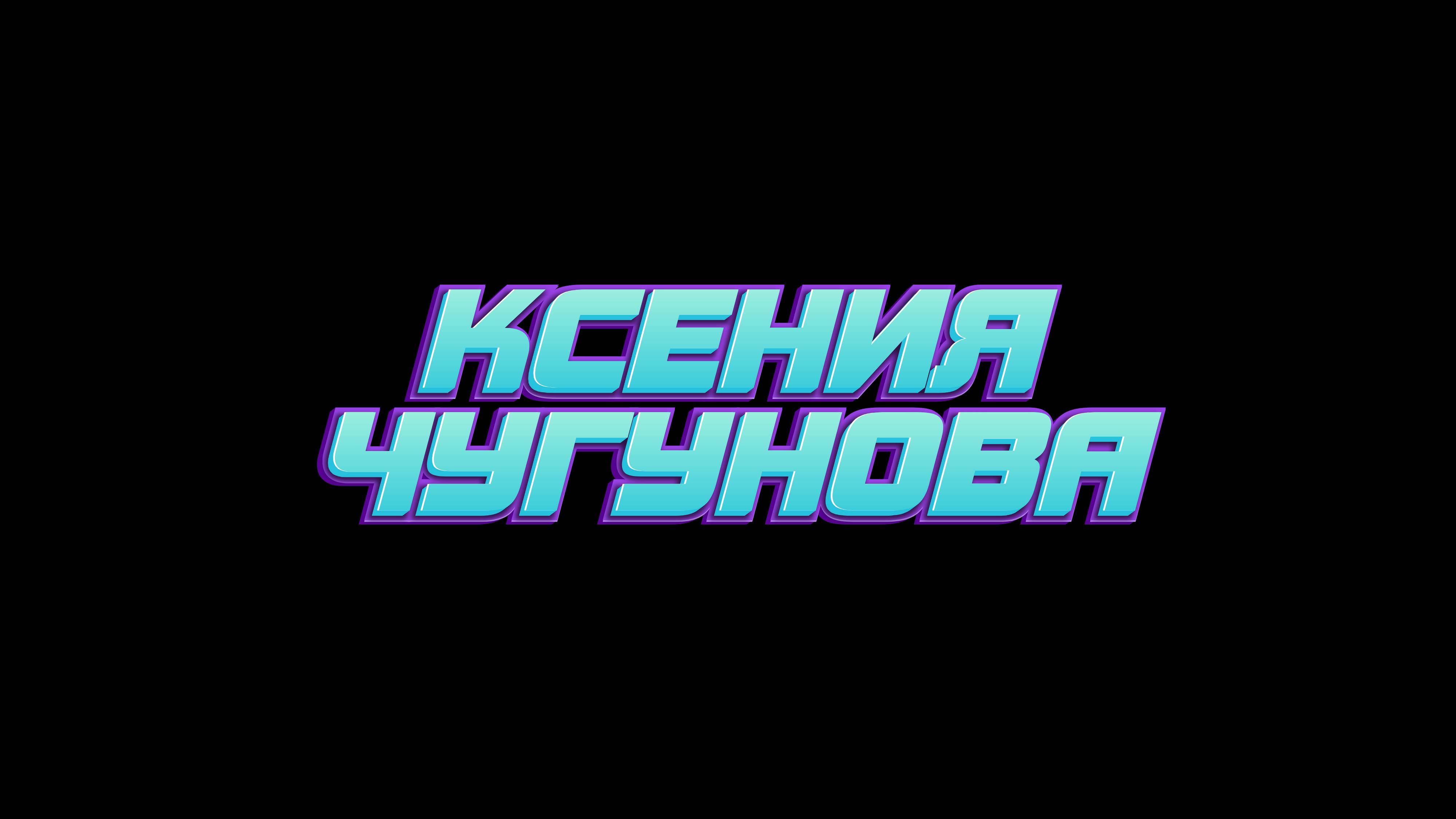 Ксения Чугунова: История стипендиата фонда «Мой Алтай» из Первомайского района