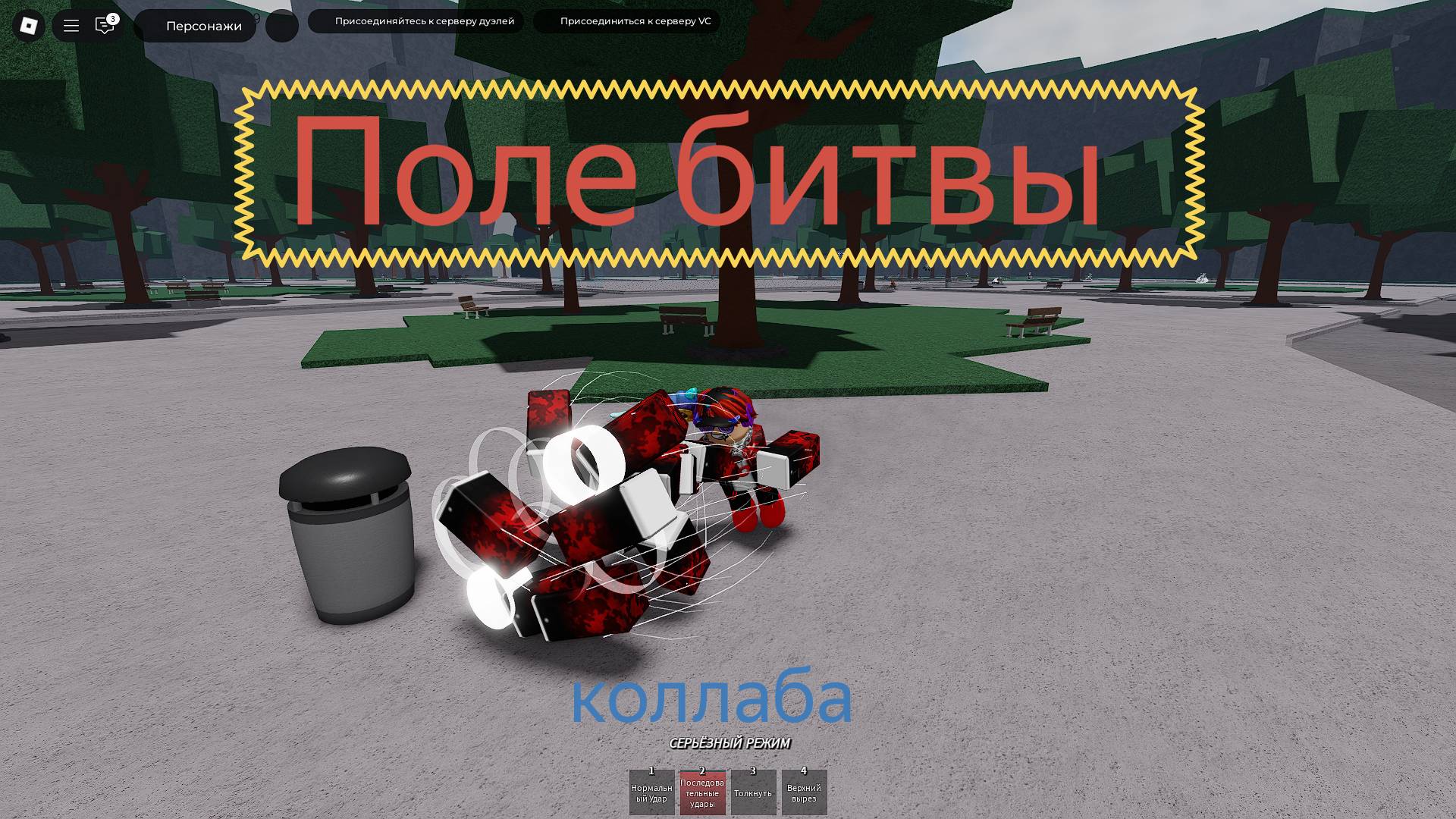 Мы играем в поле битвы (коллаба)