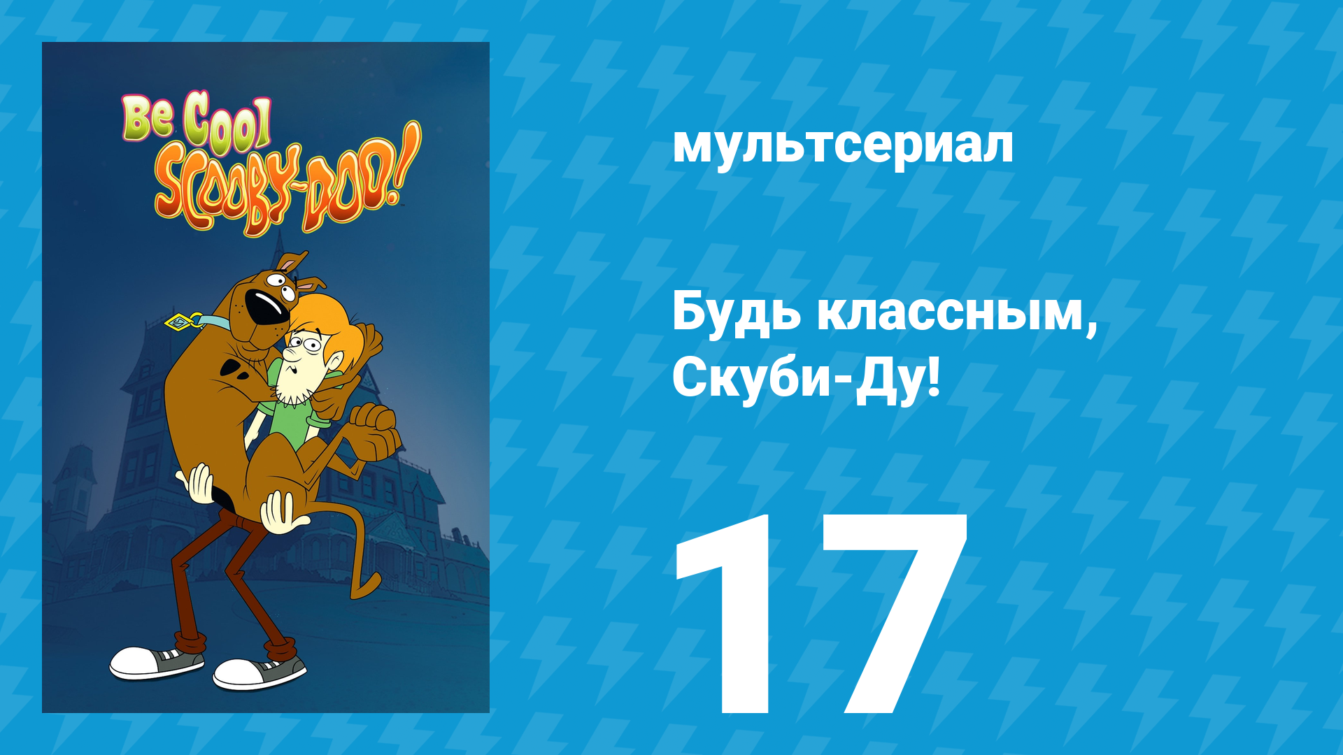 Будь классным, Скуби-Ду! 1 сезон 17 серия «Проклятие магических вкусняшек» (мультсериал, 2015)