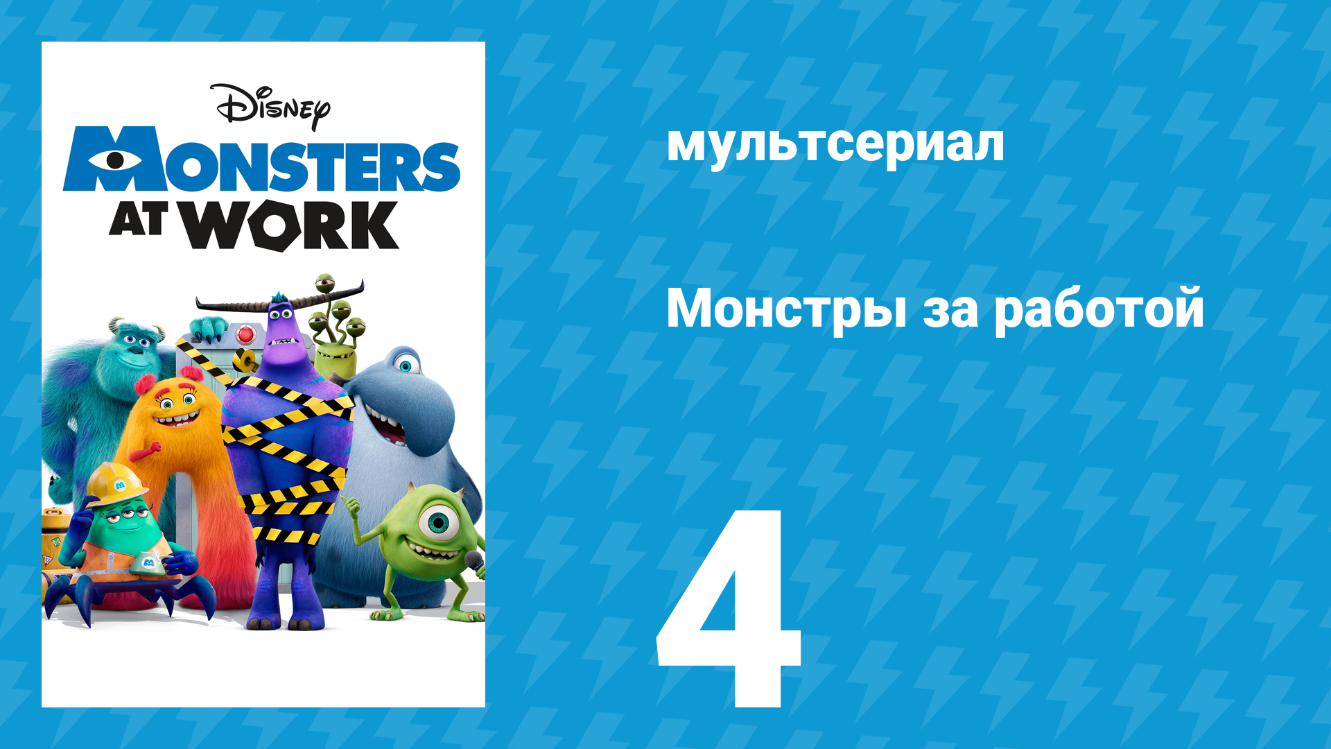 Монстры за работой 1 сезон 4 серия «Большие Вазовски» (мультсериал, 2021)