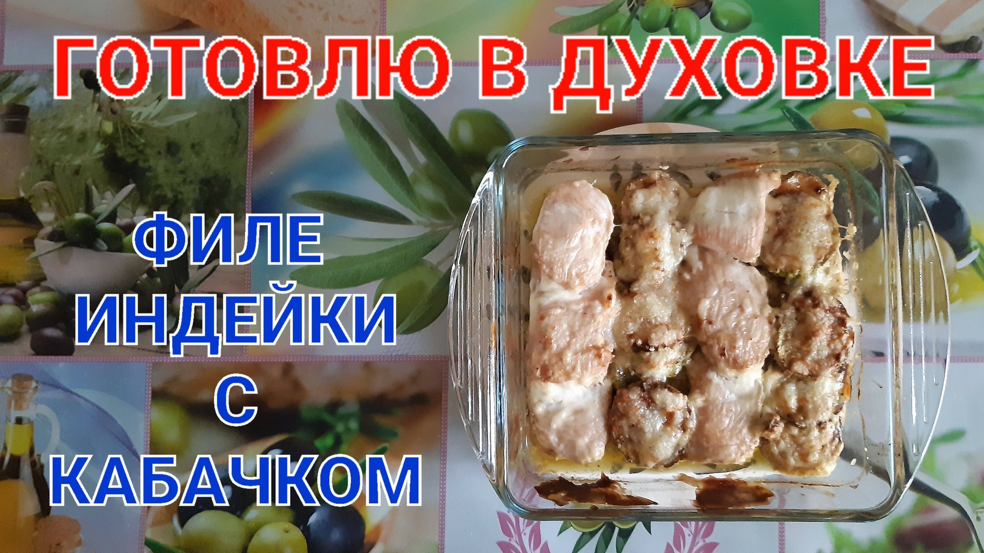 ФИЛЕ ИНДЕЙКИ С КАБАЧКОМ