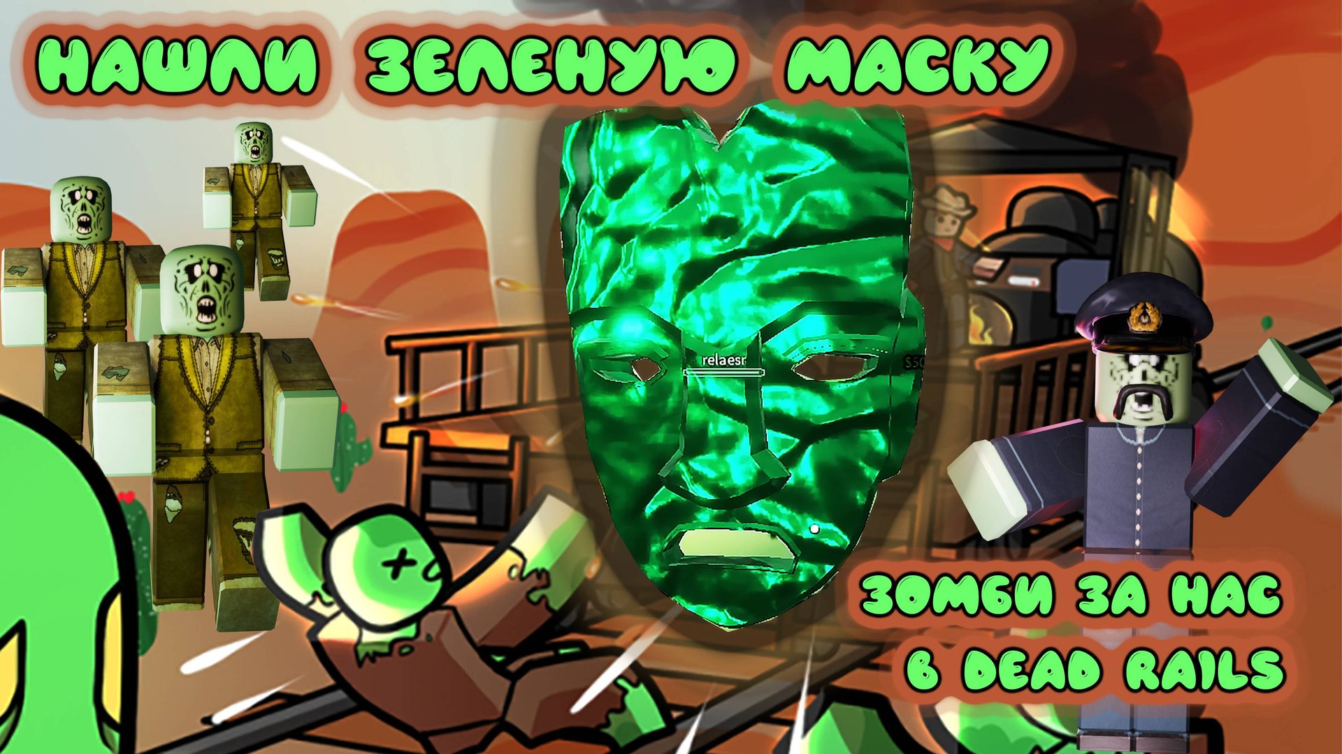 НАШЛИ ЗЕЛЕНУЮ МАСКУ В МЕРТВЫХ РЕЛЬСАХ!