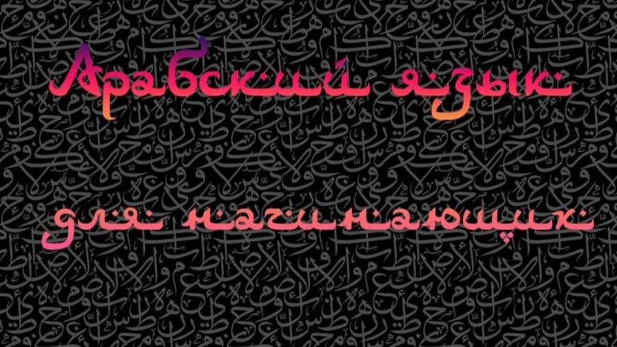САМОУЧИТЕЛЬ АРАБСКОГО С УСТАЗОМ Максуди (урок  10.1.).