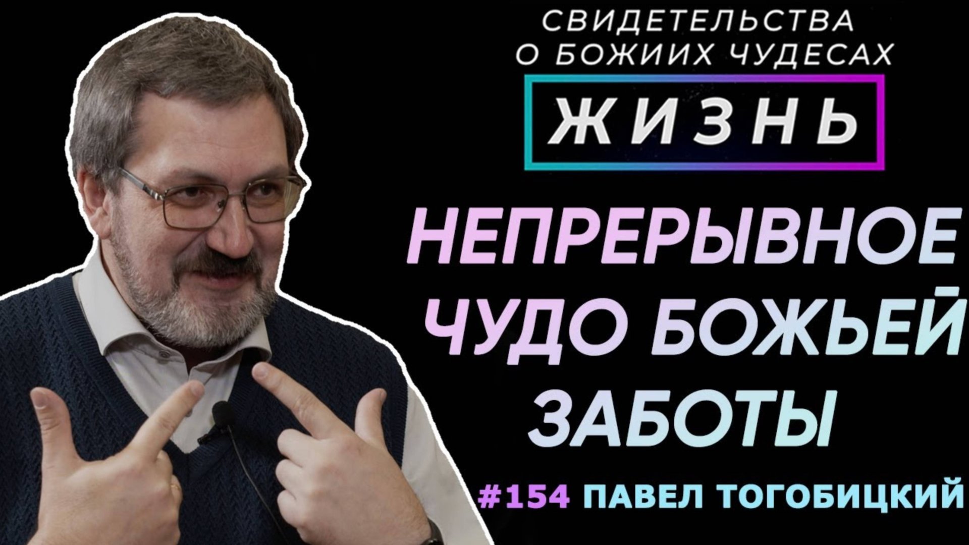 Непрерывное чудо Божье | Свидетельство о чуде Павла Тогобицкого | Жизнь, Cтудия РХР