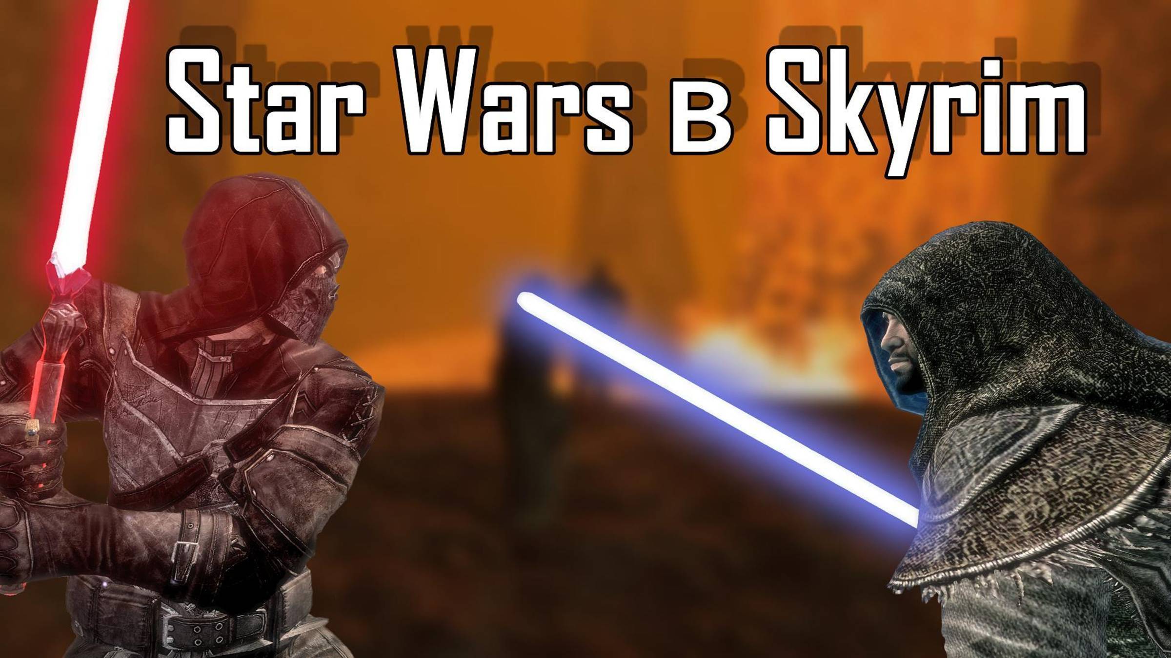 Star Wars в Skyrim: Битва на Мустафаре!