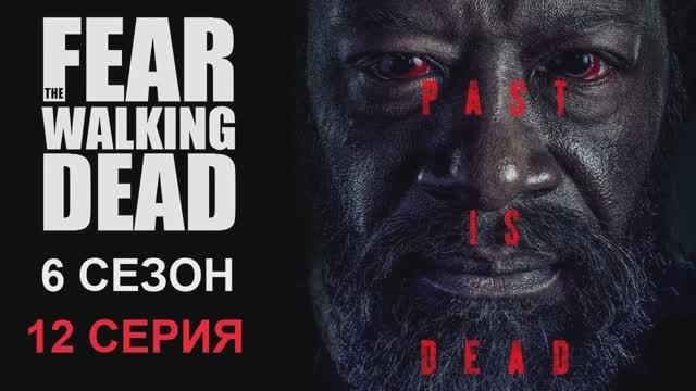 Обзор сериала "Бойтесь ходячих мертвецов" 6 сезон 12 серия