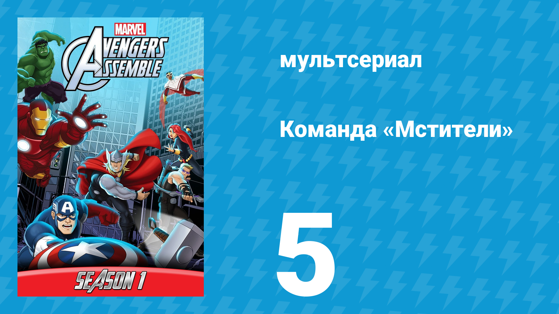 Команда «Мстители» 1 сезон 5 серия (мультсериал, 2013)