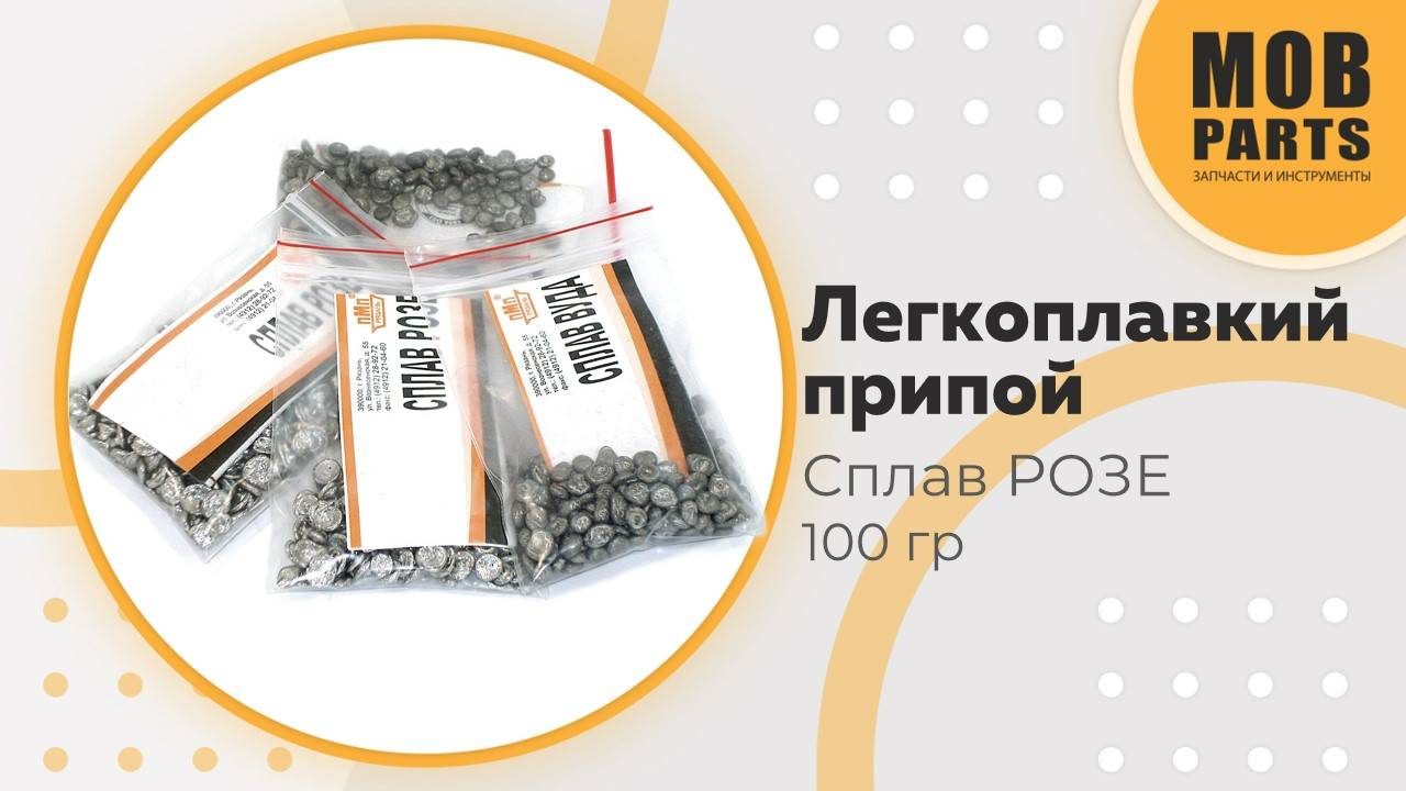 Сплав РОЗЕ 100 гр