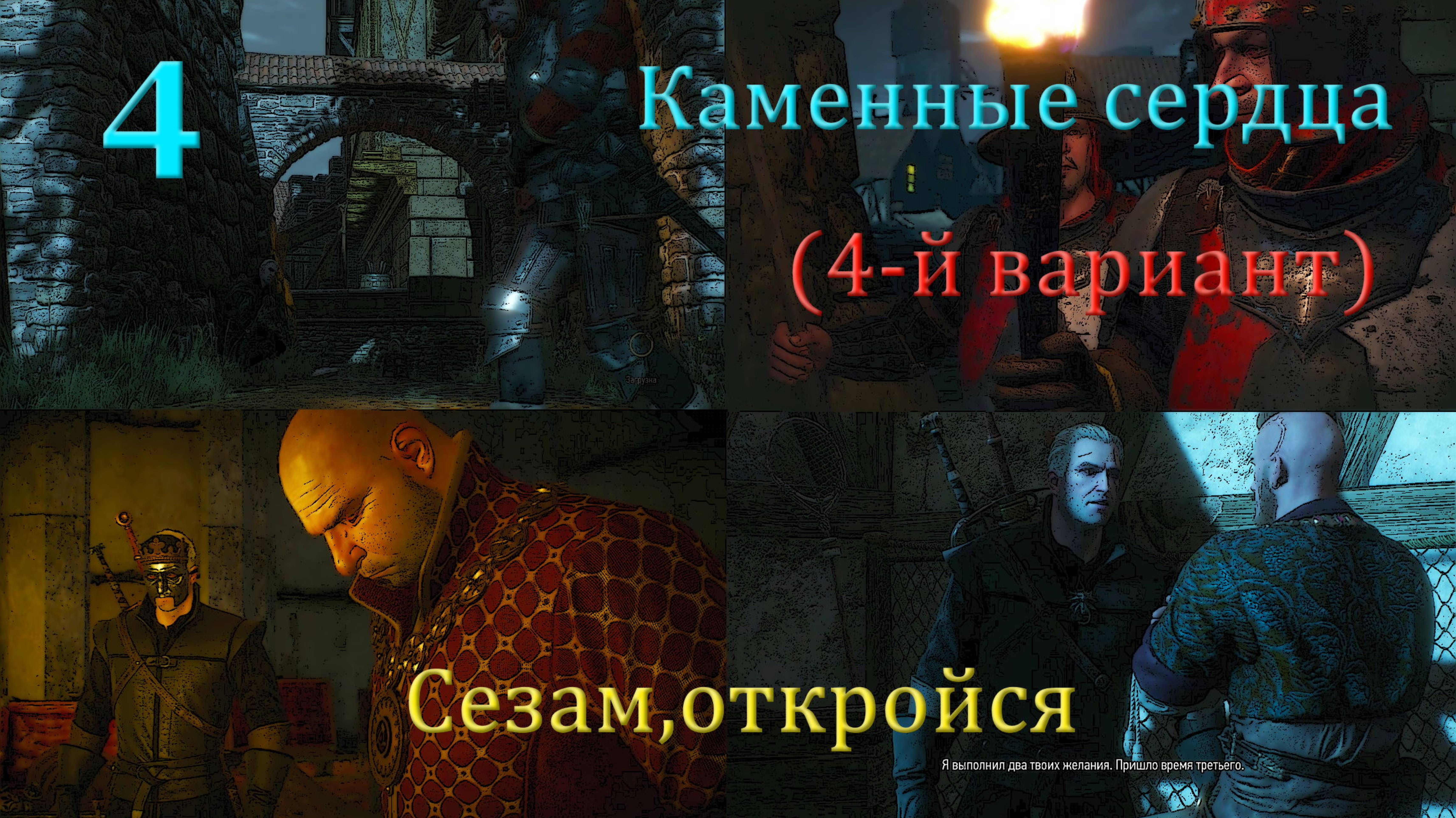 Ведьмак 3: Дикая Охота — Каменные сердца_4(4-й вариант)