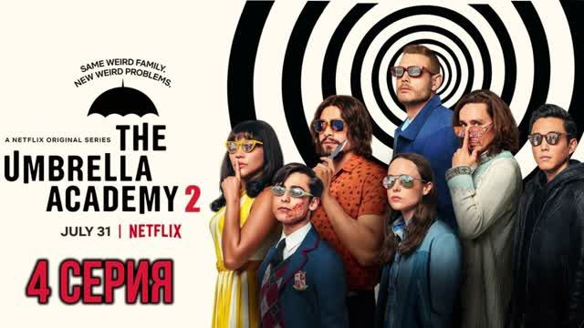 Обзор сериала "Академия Амбрелла" 2 сезон 4 серия
