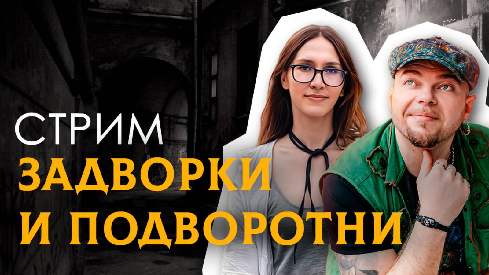 ЗАДВОРКИ И ПОДВОРОТНИ В ЦЕНТРЕ МОСКВЫ