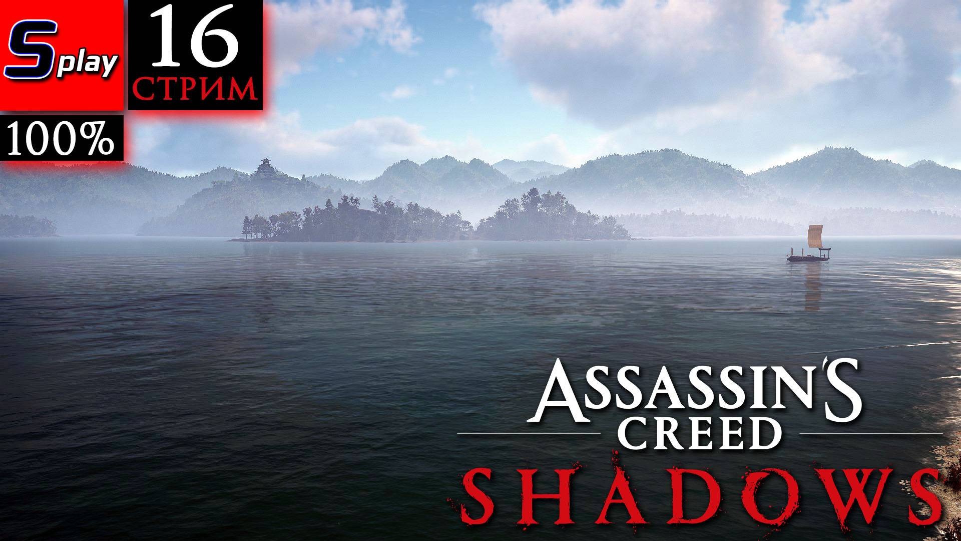 Assassin's Creed Shadows на 100% - [16-стрим] - Они