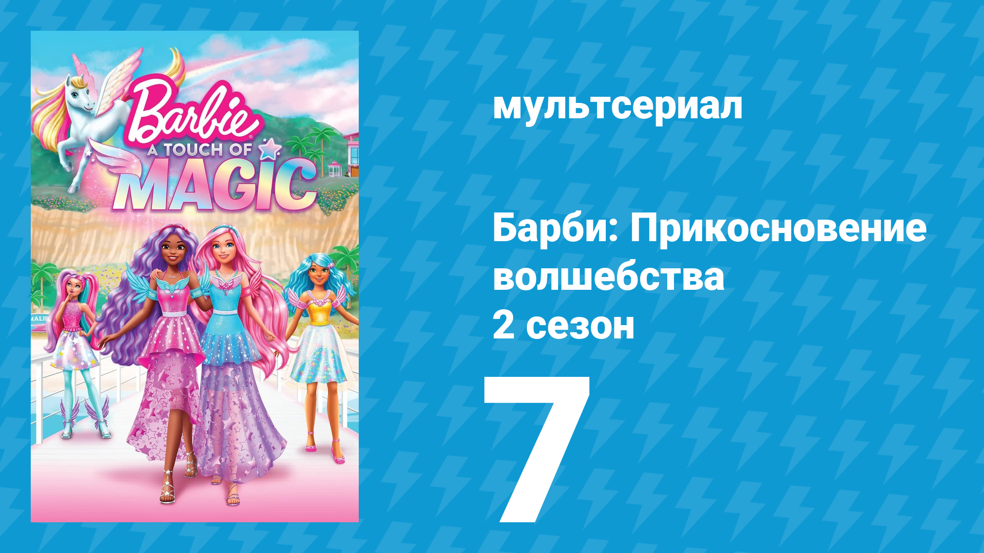 Барби: Прикосновение волшебства 2 сезон 7 серия (мультсериал, 2024)