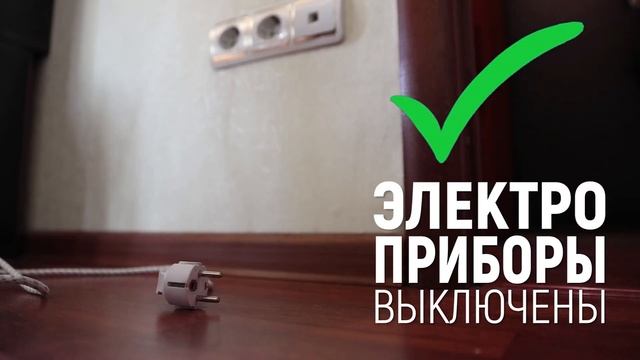 Чек лист перед выходом из дома