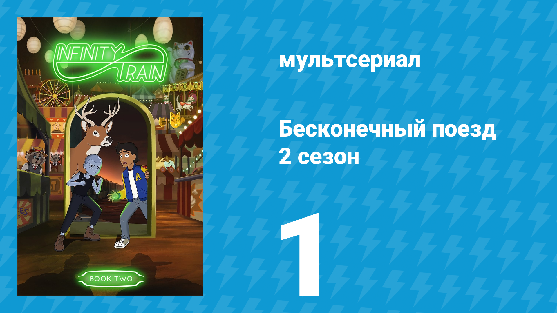 Бесконечный поезд 2 сезон 1 серия «Вагон чёрного рынка» (мультсериал, 2019)