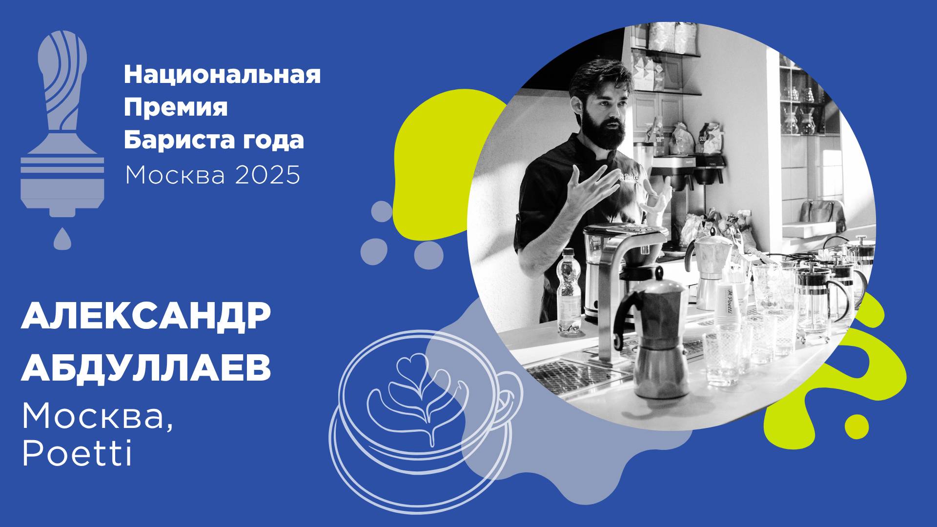 Бариста года 2025, Александр Абдуллаев
