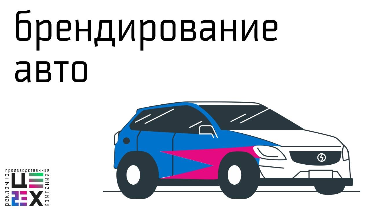 Брендируем машину. Поклейка пленки на транспортер