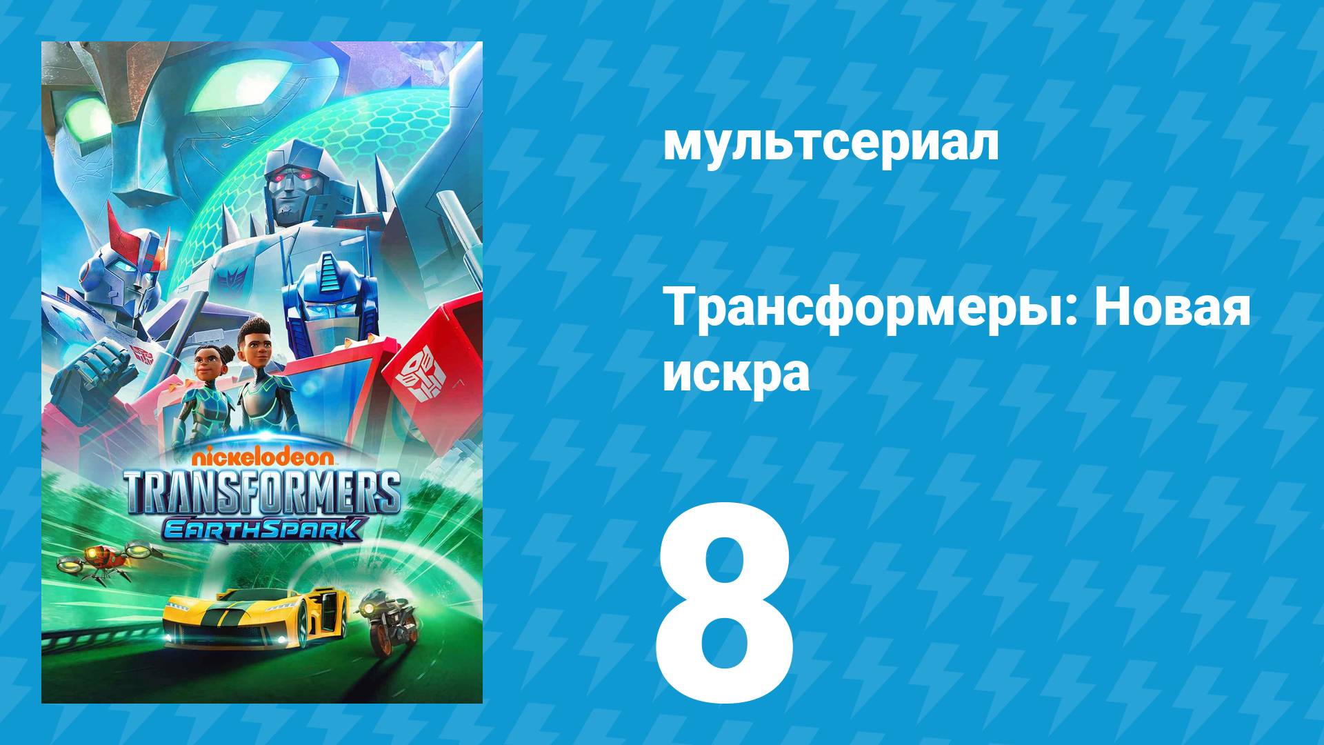 Трансформеры: Новая искра 1 сезон 8 серия «Приманка» (мультсериал, 2022)