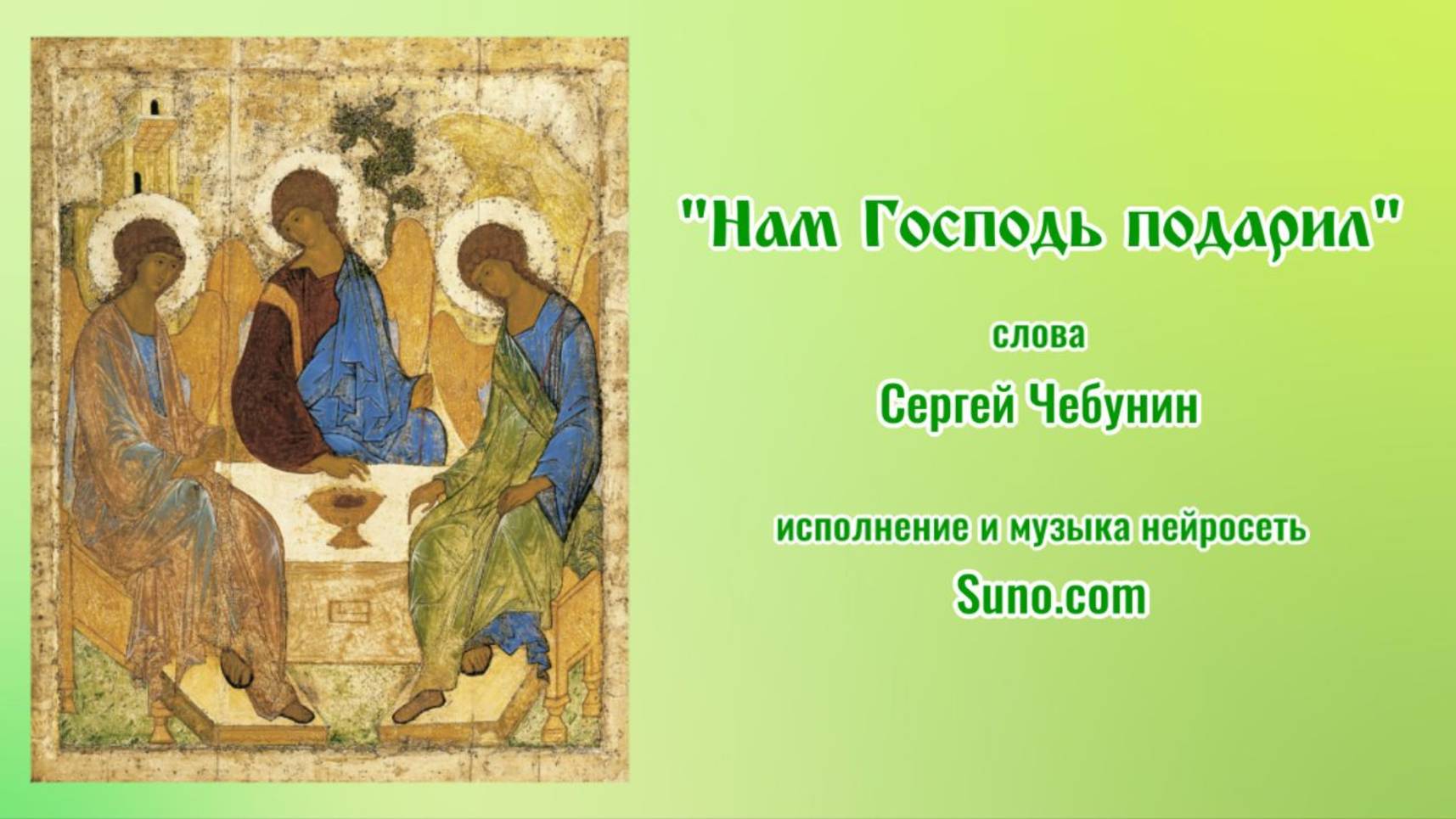 ♪ Нам Господь подарил (сл. Сергей Чебунин, исп. и муз. нейросеть Suno.com)