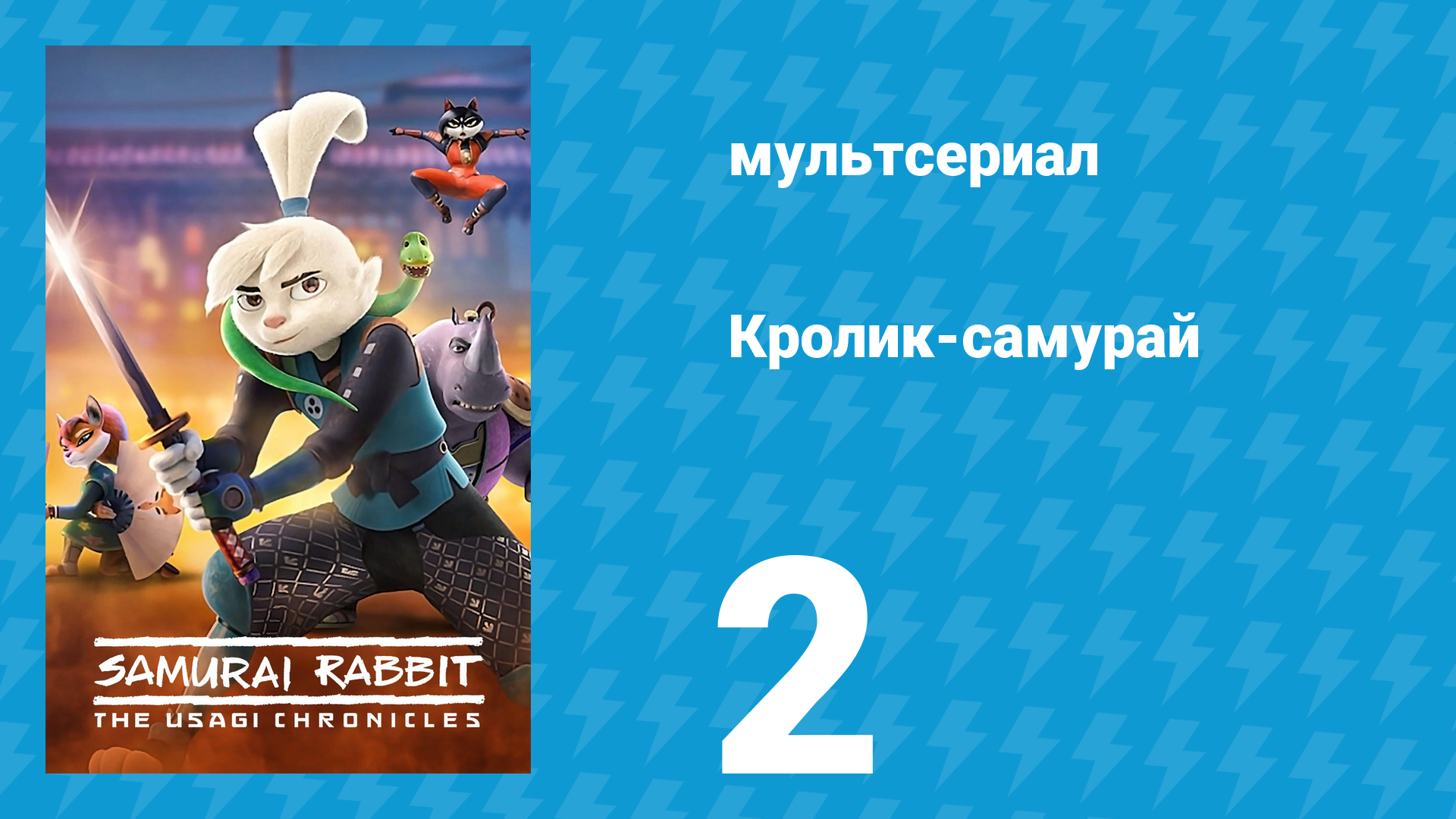 Кролик-самурай: Хроники Усаги 1 сезон 2 серия «Ёкай» (сериал, 2022)