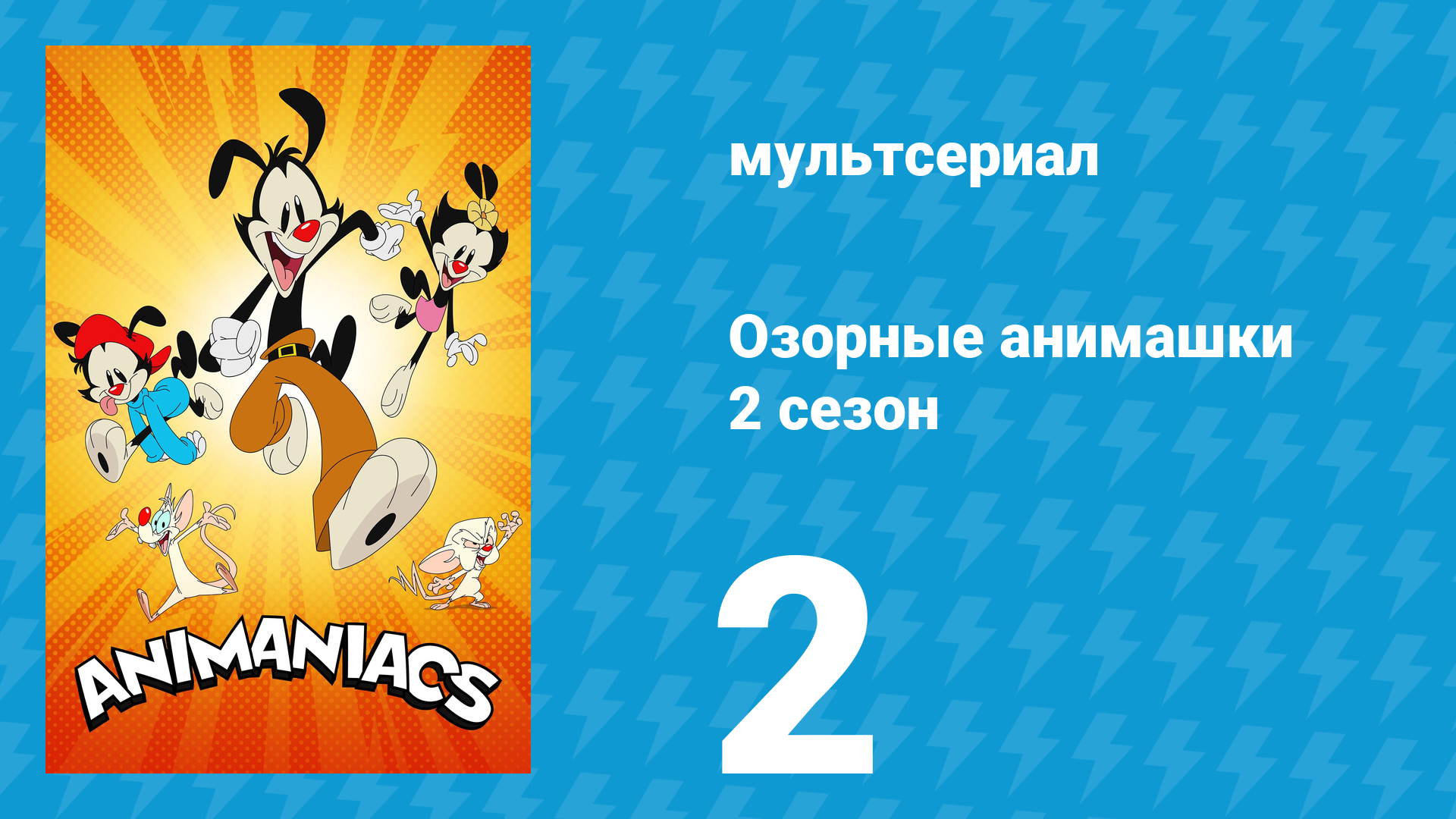 Озорные анимашки 2 сезон 2 серия «Пожалуйста, отправьте» (мультсериал, 2020)