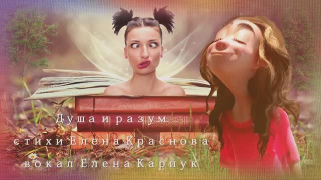 Душа и разум Елена Краснова вокал Елена Карпук