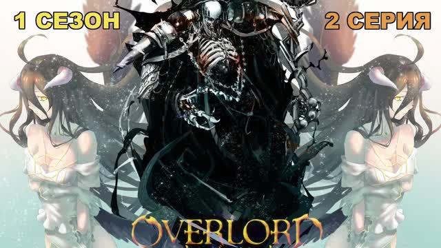 Обзор аниме "Повелитель (Владыка)" 1 сезон 2 серия